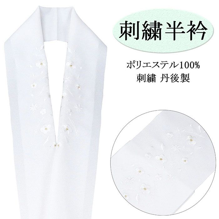 ■□■□■□■□■□■□■□■□■□■ 【商品説明】 ポリエステルの刺繍半衿です。 長襦袢の襟に縫い付けて使用します。 衿元を華やかに演出し豪華でフォーマルな印象に。 ■色・柄 ◆地色：白 ◆柄：梅・笹・松葉・紅葉（吹き寄せ模様） ◆刺繍色...