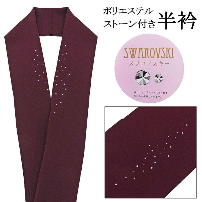 ■□■□■□■□■□■□■□■□■□■ 【商品説明】 ポリエステルのラインストーン付き半衿です。 長襦袢の襟に縫い付けて使用します。 衿元を華やかに演出し豪華でフォーマルな印象に。 ストーンはスワロフスキー社製のものを使用しています。 ■色...