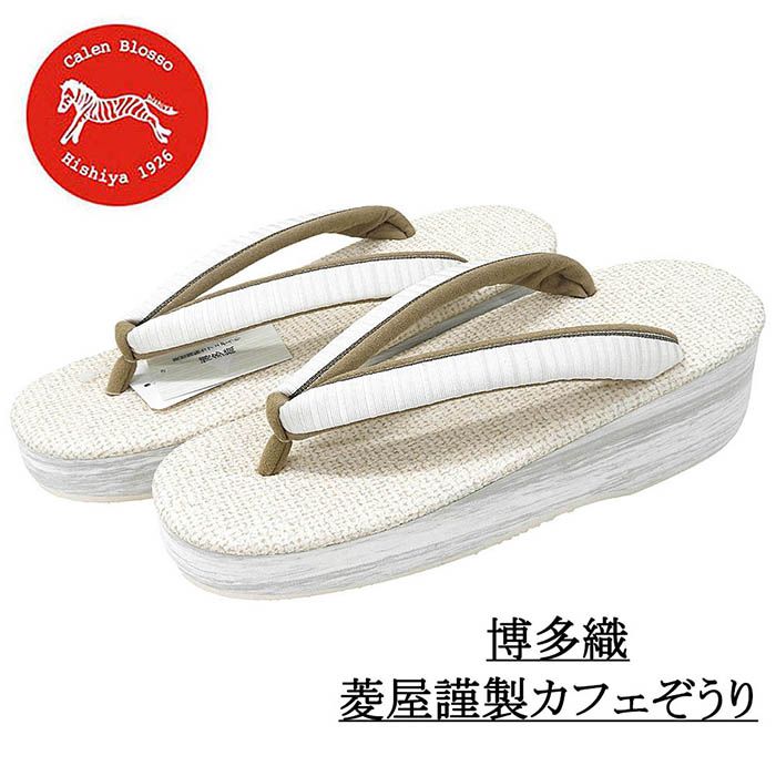 ■□■□■□■□■□■□■□■□■□■□ 【商品説明】 菱屋謹製 Calen Blosso Cafe ZORI viborom草履です。 創業以来培った技術をそのままに歩きやすいよう実用性をプラスした草履です。 カレンブロッソのEVA台は軽...