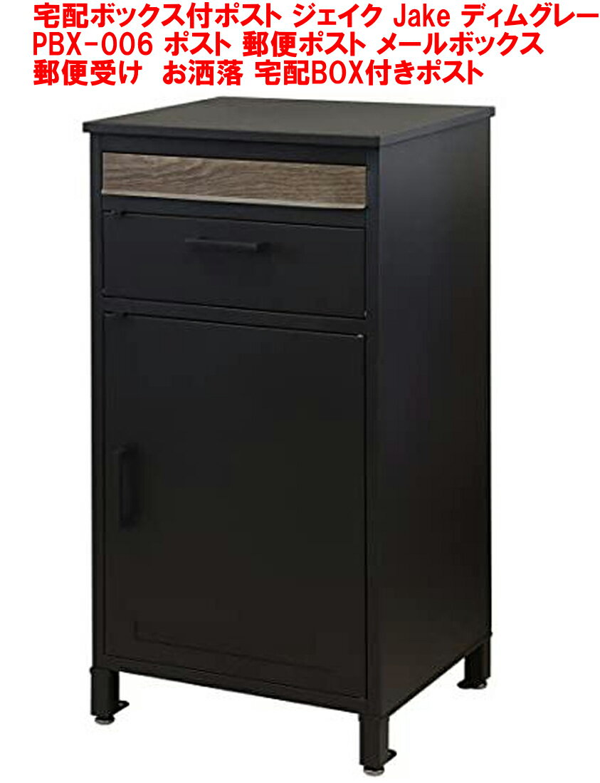 商品詳細 商品名 ●宅配ボックス付ポスト　Jake ジェイク 　　PBX-006　ディムグレー　　　　　　　 サイズ ●全体 幅45×奥行41．5×高さ85cm　 ●上段投函口　 約幅40×高さ4．5cm ●上段取出口　 約幅37．1×奥行...