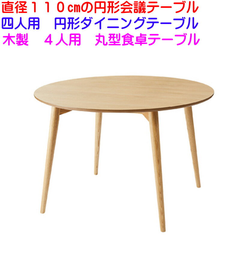 商品詳細 商品名 　円形ダイニングテーブル 　　　　　KM-110NA サイズ 幅 110cm　奥行110cm　高さ 72cm 仕様 お客様組立品（脚の取り付け） 色 ナチュラル（モニター・撮影環境等により画像の色は異なります） ※天板の厚...