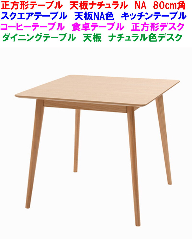 商品詳細 商品名 　正方形ダイニングテーブル 　　　　　　TP-002NA サイズ 幅 80cm　奥行80cm　高さ 72cm 仕様 お客様組立品（脚の取り付け） 色 天板は、ナチュラル色 脚部は、ナチュラル色 （モニター・撮影環境等により...