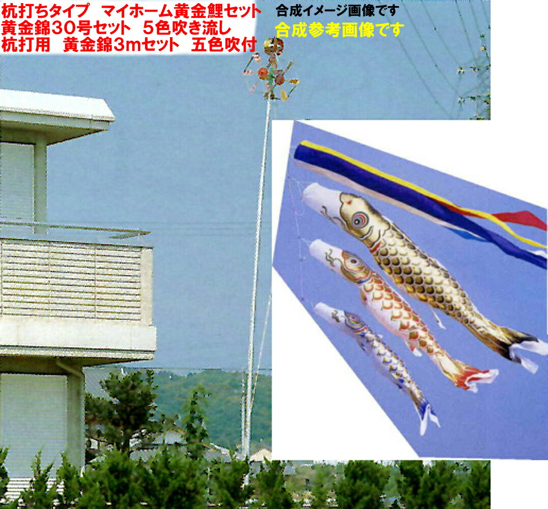 商品詳細 商品名 鯉のぼりセット　杭打ち用マイホームセット ●黄金錦30号セット　五色吹流しタイプ サイズ ●吹流 3m ●黒鯉 3m ●赤鯉 2m ●青鯉 1.5m ●矢車 0.5m ●ポール 5.3m ●ロープ13m ●打込杭付 ●ハン...