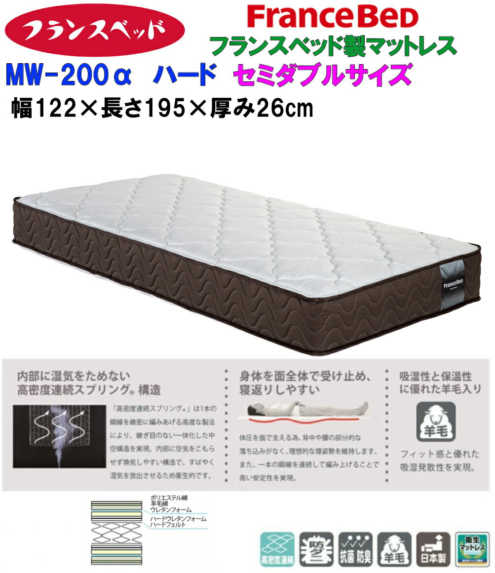 商品詳細 商品名 フランスベッド製 　MW-200 α　ハード 　　　　　セミダブルマットレス サイズ 幅 122cm　奥行 195cm　厚み 26cm 仕様 完成品 （画像は、シングルサイズです） 色 （モニター・撮影環境等により画像の色...