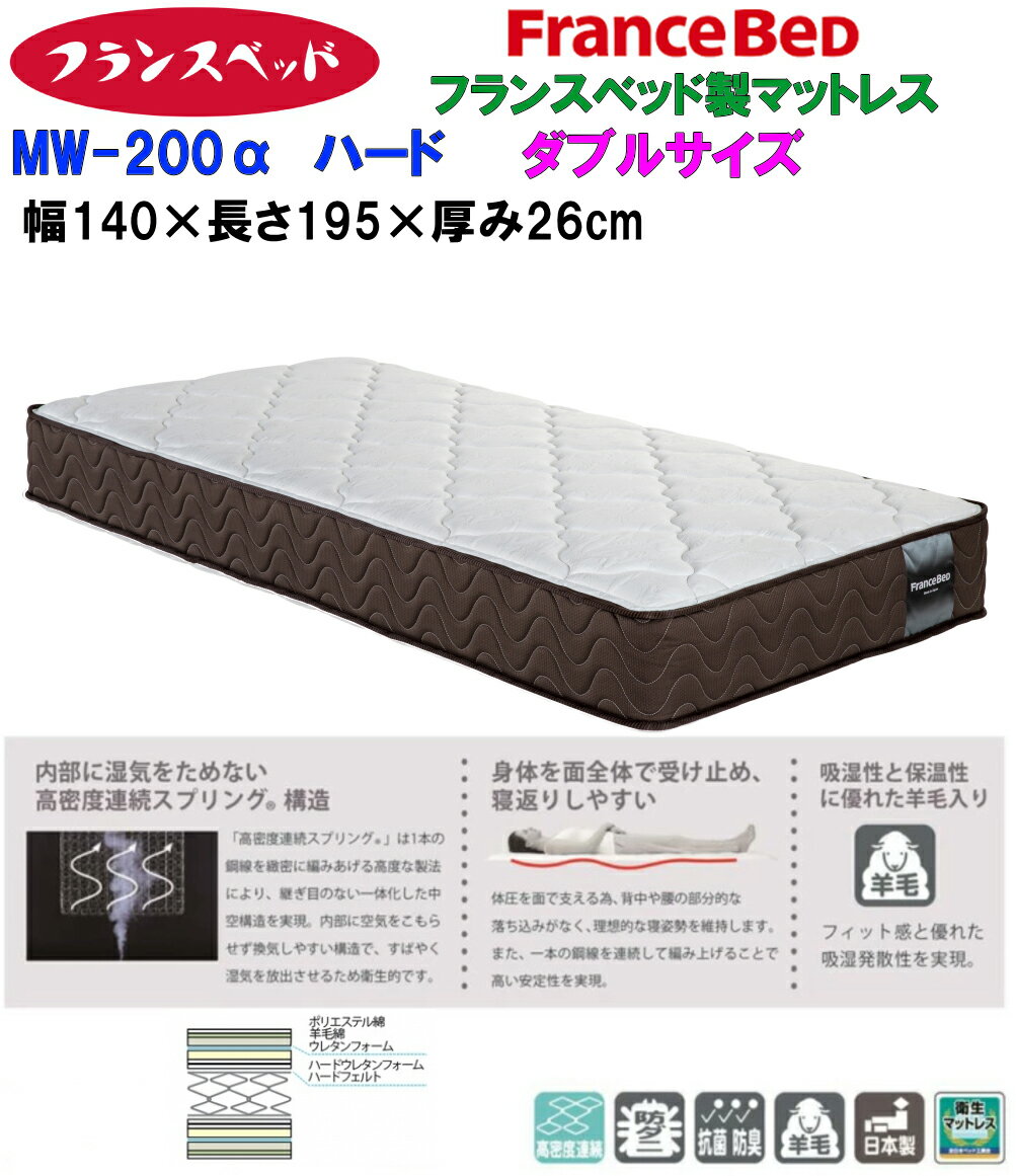 商品詳細 商品名 フランスベッド製 　MW-200 α　ハード 　　　　　　ダブルマットレス サイズ 幅 140cm　奥行 195cm　厚み 26cm 仕様 完成品 （画像は、シングルサイズです） 色 （モニター・撮影環境等により画像の色は...