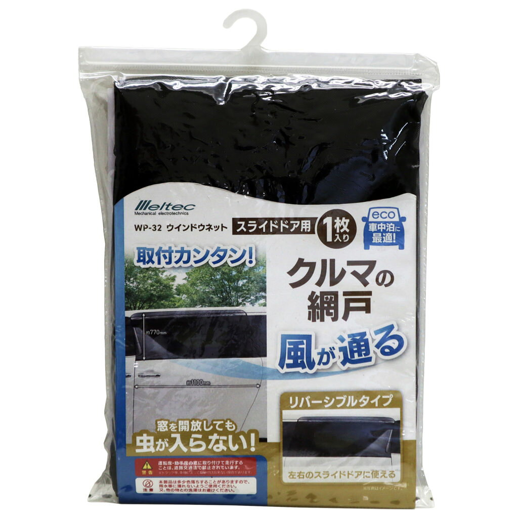 【商品紹介】 自然の風を楽しむ！虫が入らないので、アウトドア、レジャーの休憩に最適！ カンタン取付け！風が通るクルマの網戸 窓を開放しても虫が入らない！ リバーシブルタイプで左右のスライドドアに使える。 【使用上の注意】 詳細に関しましては...