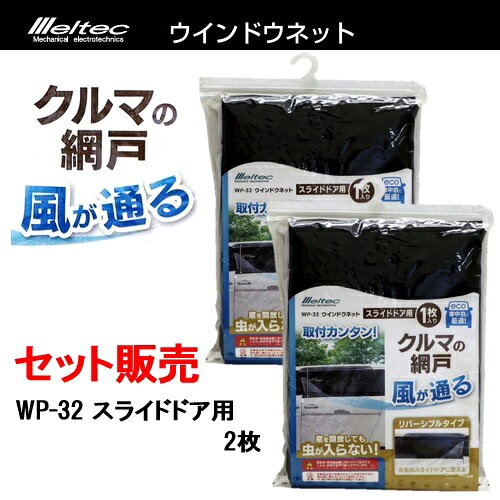 【商品紹介】 自然の風を楽しむ！虫が入らないので、アウトドア、レジャーの休憩に最適！ カンタン取付け！風が通るクルマの網戸 窓を開放しても虫が入らない！ リバーシブルタイプで左右のスライドドアに使える。 【使用上の注意】 詳細に関しましては...