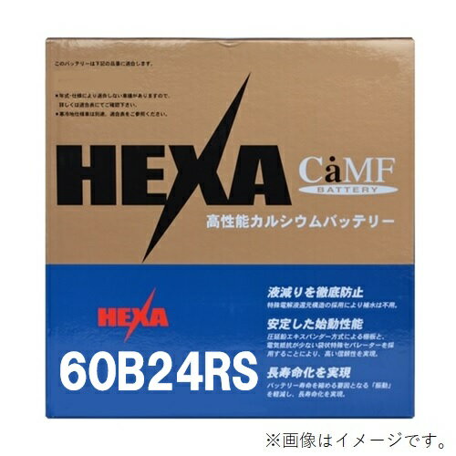 HEXA ヘキサ 高性能カルシウムバッテリー 60B24RS 【商品紹介】 バッテリー世界No.1シェアを誇るクラリオス社の製品の中でも、 最高水準の評価を得ているクラリオス・デルコアコーポレーション製の高性能・高品質バッテリーで、 30年...