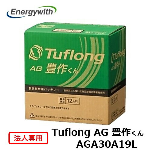 【商品紹介】 Tuflong (エナジーウィズ) 国産車バッテリー 農業機械用 [ Tuflong AG 豊作くん ]AG 30A19L ※詳細については直接メーカー公式ホームページでご確認ください。 使用上の注意 ●ご利用の際は、商品に同...