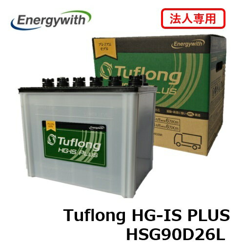 Tuflong HG-IS PLUS バッテリー HSG90D26L サイズD26 形式HSG 90D26L 適合バッテリー55D26L・65D26L75D26L・80D26L・85D26L 電圧(V)12 5時間率容量(Ah)55 最大外...