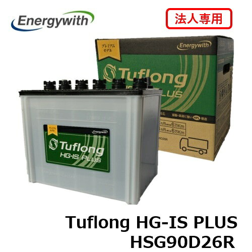 Tuflong HG-IS PLUS バッテリー HSG90D26R サイズD26 形式HSG 90D26R 適合バッテリー55D26R・65D26R75D26R・80D26R・85D26R 電圧(V)12 5時間率容量(Ah)55 最大外...