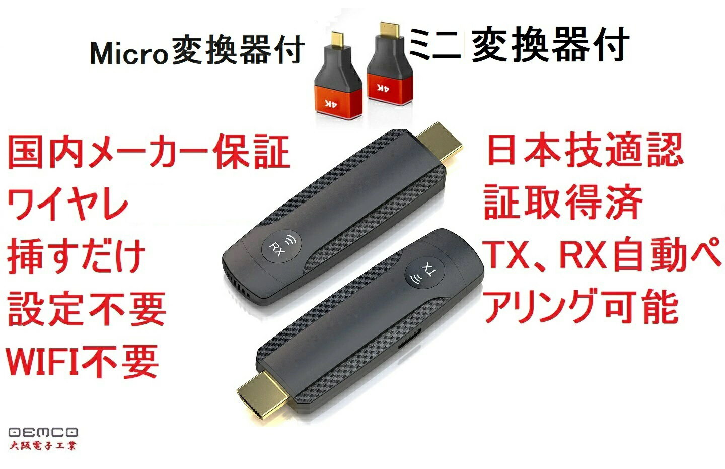 大阪電子工業OEMCO 送受信機セット メーカー保証 ワイヤレス 無線化 挿すだけで使える 1080PフルHD/5Ghz/30M転送距離 【日本技適認証取得】トランスミッター レシーバー 設定不要/WiFi不要 テレビ/PC/Mac/Win...