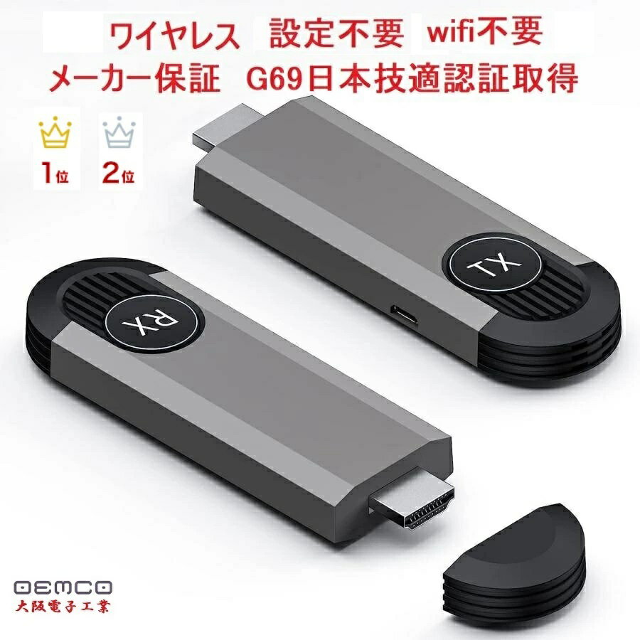 大阪電子工業 送受信機セット メーカー保証 ワイヤレス 無線化 挿すだけで使える 1080PフルHD/5Ghz/30M安定転送距離 【日本技適認証取得】トランスミッター レシーバー 設定不要/WiFi不要 音画同期 超低遅延 収納便利 テレ...