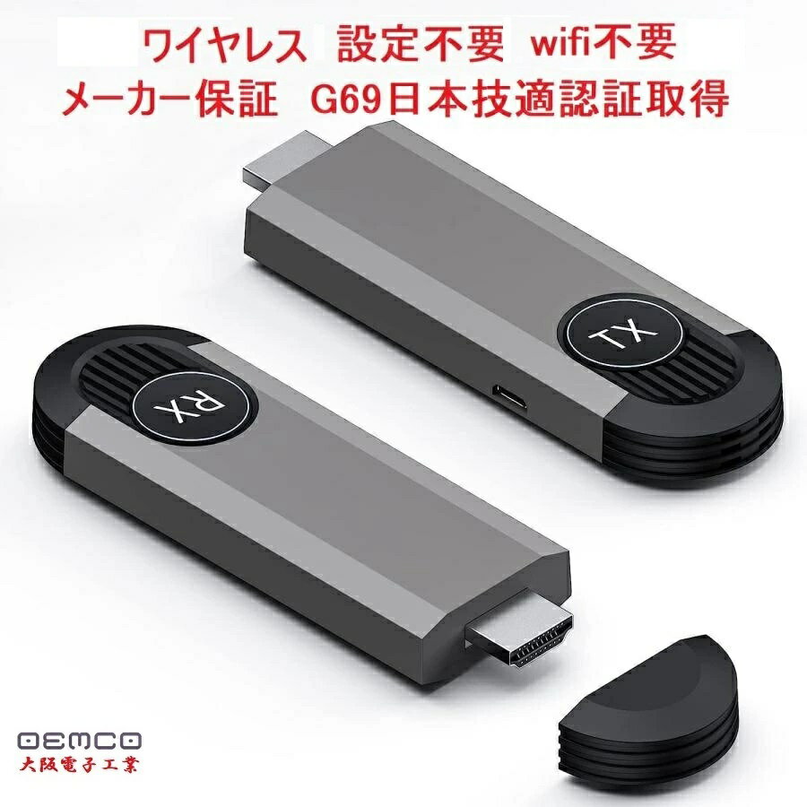 大阪電子工業 送受信機セット メーカー保証 ワイヤレス 無線化 挿すだけで使える 1080PフルHD/5Ghz/30M安定転送距離 【日本技適認証取得】トランスミッター レシーバー 設定不要/WiFi不要 音画同期 超低遅延 収納便利 テレ...
