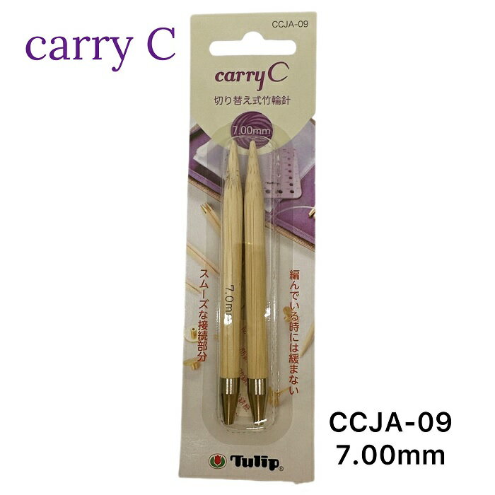 型番CCJA-09 ●日本サイズ7mm/7.00mm×長さ9.5cm ●入り数：各2本 ●キャリーシーロングよりも短い針9.5cmの為、 ご使用コードはCCJA-22：40cm、CCJA-23：60cm CCJA-24：80cm、CCJA-...