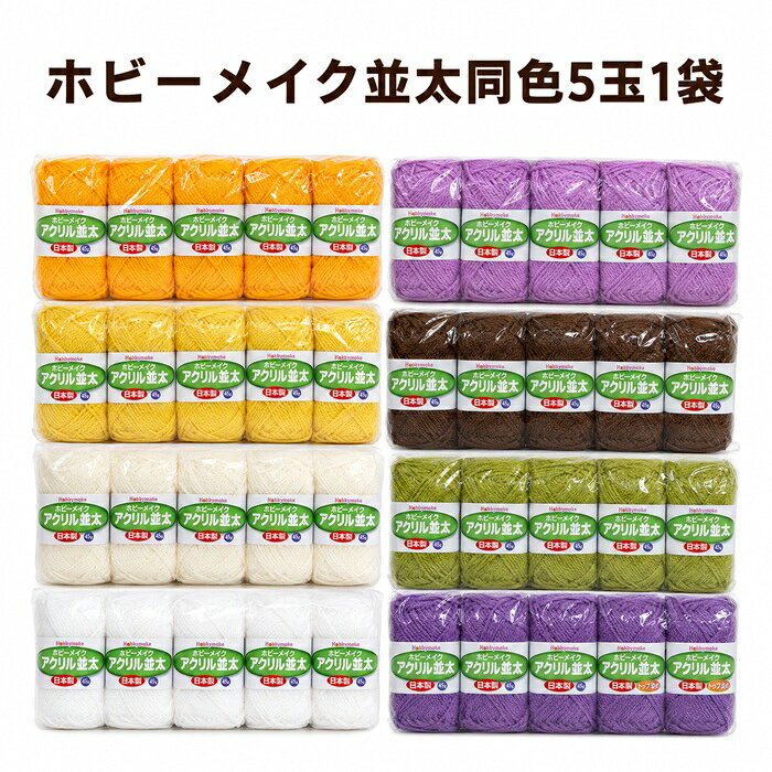 在庫限り！無くなり販売次第終了です。 ●アクリル100％ ●45g玉巻 ●約79m ●棒針7〜8号・かぎ針5/0号 ●5玉1袋単位で出荷致します ※在庫限りで新しく入荷はございません。無くなり次第終了です。 ※実店舗との兼ね合いで在庫が無く...