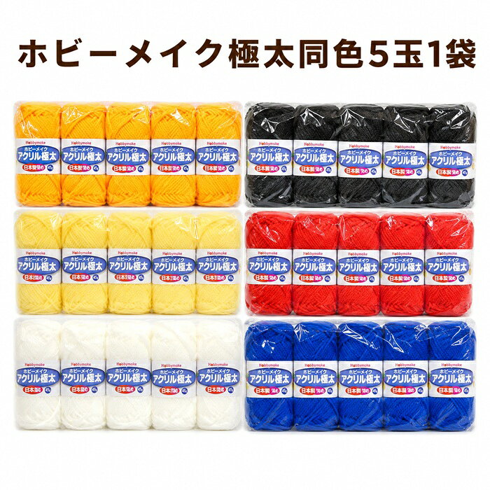 在庫限り！無くなり販売次第終了です。 ●アクリル100％ ●45g玉巻 ●約54m ●棒針8〜10号・かぎ針7/0号 ●1袋5玉入り1袋単位出荷 ※col.1：白色は希少価値に付、他よりも価格が違います。 ※在庫限り新しい入荷はございません...