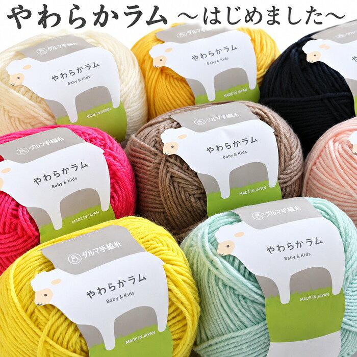 【横田　ダルマ毛糸】 やわらかラム ●品質：アクリル60％、ウール（ラムウール）40％ ●形状：30g、約103m ●太さ：合太（日本製） ●適針：棒針4-6号：かぎ針5/0-6/0 ●標準ゲージ：22-23目・30-32段 ●ベビーベスト...