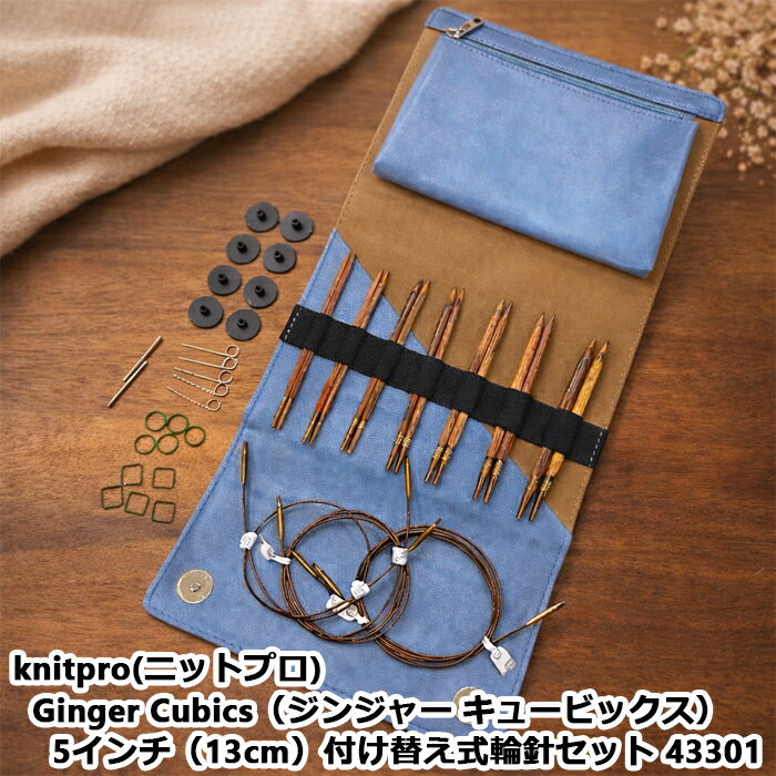 新商品販売！knitpro(ニットプロ) Ginger Cubics（ジンジャー キュービックス）5インチ（13cm）付け替え式輪針セット 【セット内容】品番：43301 ●交換針7サイズ（4.0、4.5、5.0、5.5、6.0、7.0、8...