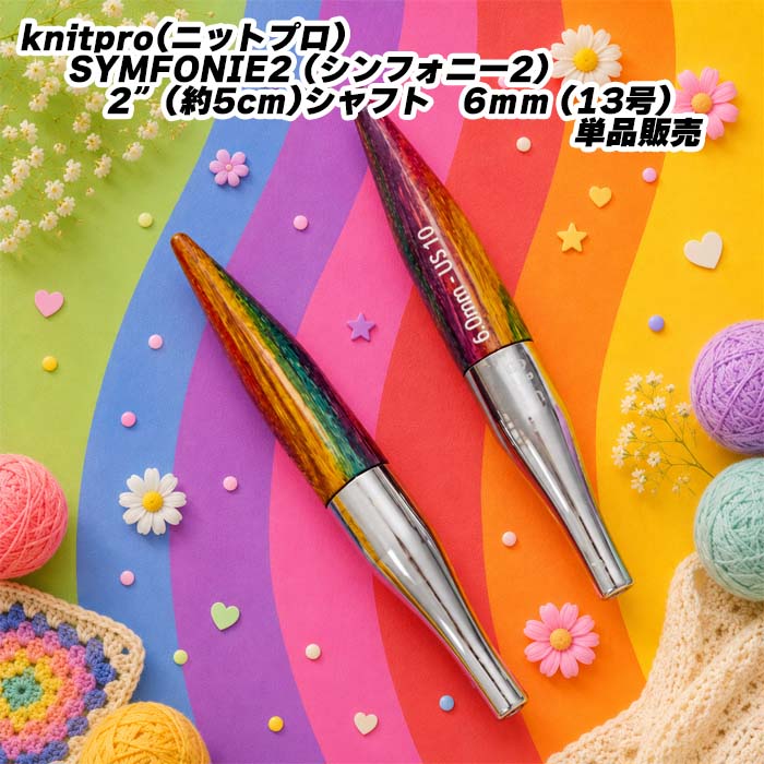 シンフォニー2　2”(約5cm)シャフト　6mm（13号）単品販売 ●帽子・小物編みから何でも編むことが出来ます。 ●材質：針（バーチウッド）入り数：2本 ●シャフト長約5cm(mm)針先レース（尖った針先）タイプ ●55348：6.00m...