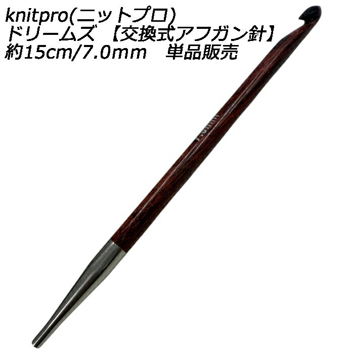 ドリームズ 【交換式アフガン針】約15cmシャフト（7.0mm）単品販売 ●小物のポーチやコースター、ヘアアクセサリー、アームウォーマー、キャップ、マフラー、クッションカバー、ショールなど何でも編むことが出来ます。 ●材質：針（バーチウッド...