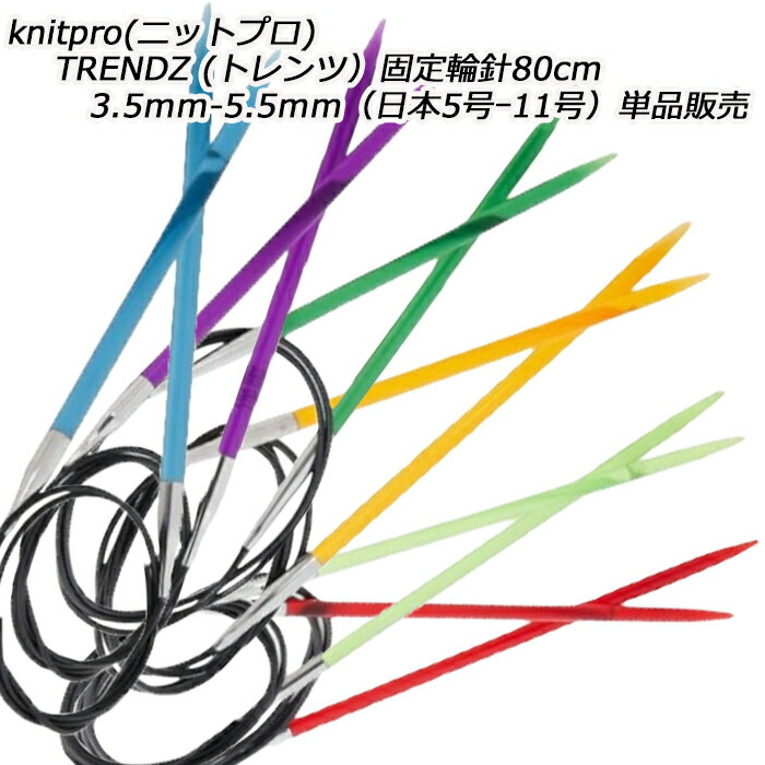 knitpro(ニットプロ) TRENDZ (トレンツ） 固定輪針100cm（5号ー11号）単品販売 ●全長100cmの輪針で帽子・靴下編みから何でも編むことが出来ます。 ●材質：針（アクリル、メタル鋼）コード（ナイロン） ●100cm×シ...