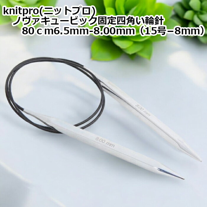 ノヴァキュービック固定式四角い単品輪針です。 ●全長80cmの輪針で靴下編み（主にマジックループ）からショールやウェアーなどを編むことが出来ます。 ●材質：針：真鍮（クロームメッキ）、コード（ナイロン） ●80cm×シャフト長約13cm(m...