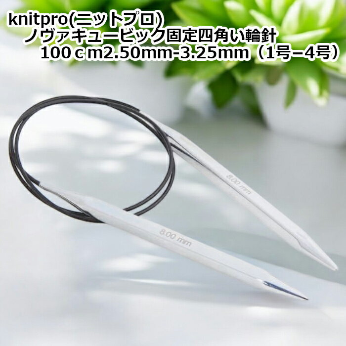 ノヴァキュービック固定式四角い単品輪針です。 ●全長100cmの輪針で靴下編み（主にマジックループ）からショールやウェアーなどを編むことが出来ます。 ●材質：針：真鍮（クロームメッキ）、コード（ナイロン） ●100cm×シャフト長約13cm...
