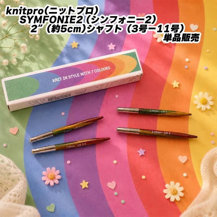 シンフォニー2　2”(約5cm)シャフト（3号−11号）単品販売 ●帽子・小物編みから何でも編むことが出来ます。 ●材質：針（バーチウッド）入り数：2本 ●シャフト長約5cm(mm)針先レース（尖った針先）タイプ ●55340：3.00mm...