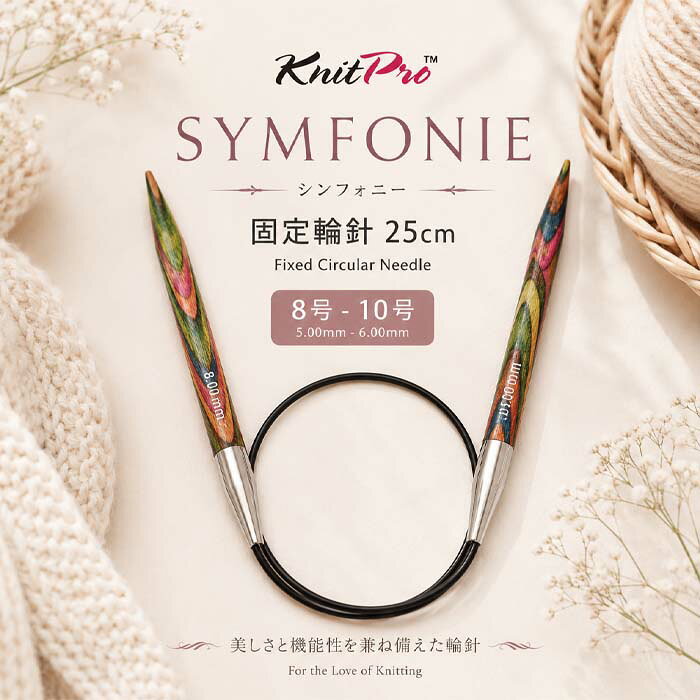 シンフォニー固定式単品輪針です。 ●全長25cmの輪針で帽子・靴下編みから何でも編むことが出来ます。 ●材質：針（バーチウッド）、コード（ナイロン） ●25cm×シャフト長約6cm(mm)針先レースタイプ ●20989：4.50mm/US7...