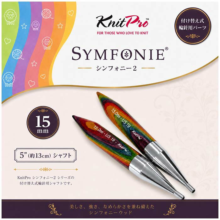 シンフォニー2　5”(約13cm)シャフト　15mm単品販売 ●帽子・小物編みから何でも編むことが出来ます。 ●材質：針（バーチウッド）入り数：2本 ●シャフト長約13cm(mm)針先レース（尖った針先）タイプ ●55315：15.00mm...