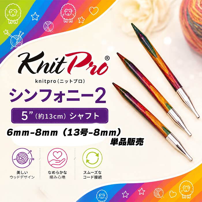 シンフォニー2　5”(約13cm)シャフト　6mm-8mm（13号-8mm）単品販売 ●帽子・小物編みから何でも編むことが出来ます。 ●材質：針（バーチウッド）入り数：2本 ●シャフト長約13cm(mm)針先レース（尖った針先）タイプ ●5...