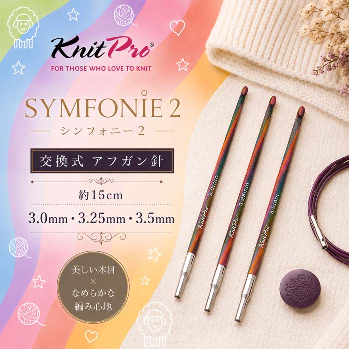 シンフォニー2 【交換式アフガン針】約15cmシャフト（3.0mm-3.5mm）単品販売 ●小物のポーチやコースター、ヘアアクセサリー、アームウォーマー、キャップ、マフラー、クッションカバー、ショールなど何でも編むことが出来ます。 ●材質：...