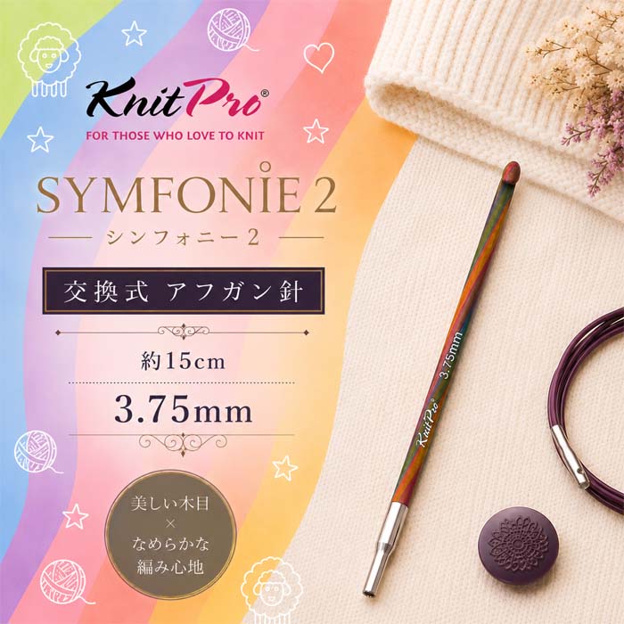 シンフォニー2 【交換式アフガン針】約15cmシャフト　3.75mm　単品販売 ●小物のポーチやコースター、ヘアアクセサリー、アームウォーマー、キャップ、マフラー、クッションカバー、ショールなど何でも編むことが出来ます。 ●材質：針（バーチ...