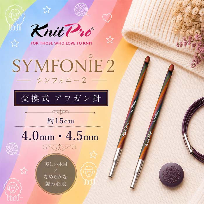 シンフォニー2 【交換式アフガン針】約15cmシャフト（4.0mm-4.5mm）単品販売 ●小物のポーチやコースター、ヘアアクセサリー、アームウォーマー、キャップ、マフラー、クッションカバー、ショールなど何でも編むことが出来ます。 ●材質：...