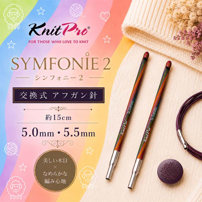 シンフォニー2【交換式アフガン針】約15cmシャフト（5.0mm-5.5mm）単品販売 ●小物のポーチやコースター、ヘアアクセサリー、アームウォーマー、キャップ、マフラー、クッションカバー、ショールなど何でも編むことが出来ます。 ●材質：針...