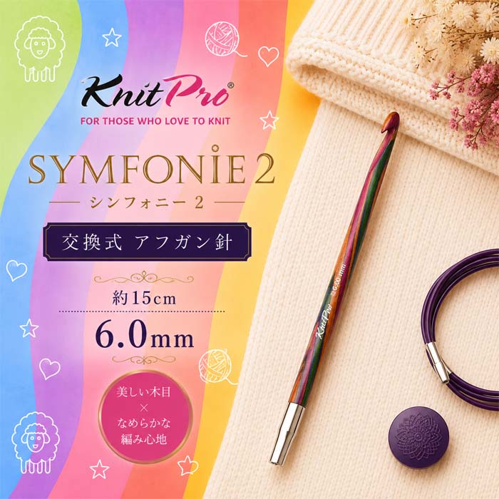 シンフォニー2【交換式アフガン針】約15cmシャフト（6.0mm）単品販売 ●小物のポーチやコースター、ヘアアクセサリー、アームウォーマー、キャップ、マフラー、クッションカバー、ショールなど何でも編むことが出来ます。 ●材質：針（バーチウッ...