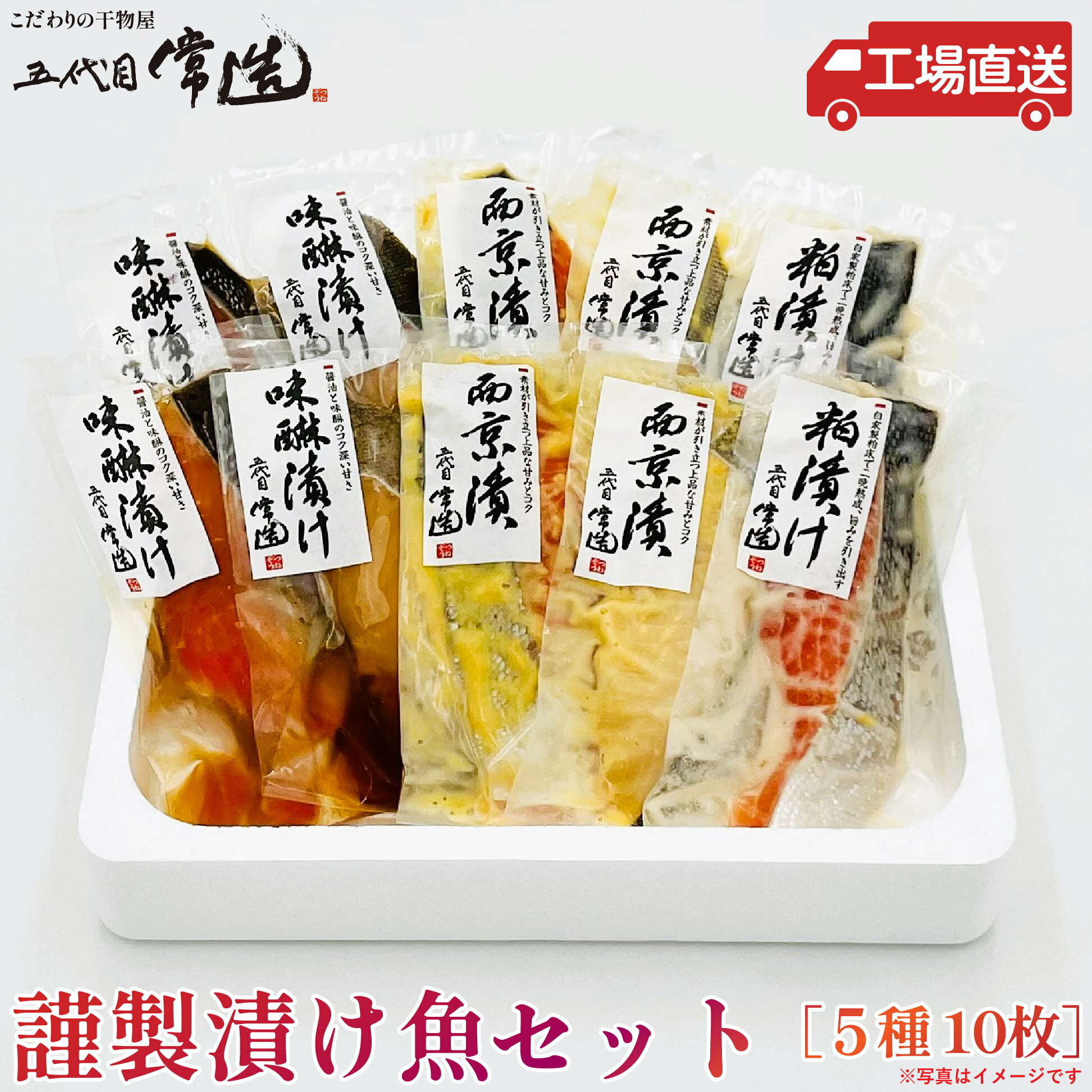 常造厳選の干物ギフトです！5種10パック 【納品明細書】について 当店では納品明細書の印刷、商品への同封は対応しておりません。予めご了承下さいませ。 名称 漬け魚セット（5種10パック） 内容量 5種10パック 加工地 茨城県 水揚地 アメ...