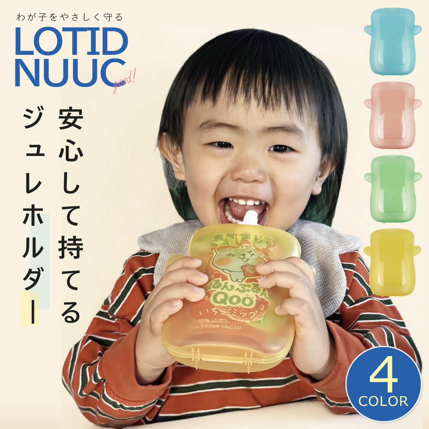 ジュレ ゼリー飲料ホルダーです。市販のパウチ入りジュレやゼリーをセットするだけ。小さなお子様でも こぼさず一人で飲みやすくなる便利なホルダーです。ゼリー飲料をしっかり固定し 押しすぎによる飛び出しを防止。こぼしにくい設計になっています。市販...