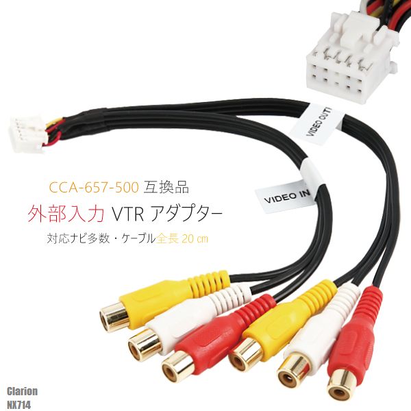C7★新品★クラリオン・アゼスト 外部入力ケーブル〜メール便発送可能！CCA-657-500同等外部入力ケーブル〜適合型式：クラリオン製NX714弊社型番：C7NX714クラリオン製CCA-657-500の同等商品となります。外部モニターへ...