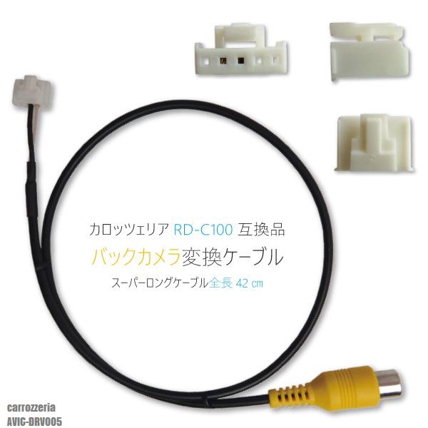 C8カメラ端子変換ケーブルバックカメラ変換コネクター〜メール便発送可能！バックカメラ互換ケーブル〜適合メーカー：カロッツェリア適合型式：AVIC-DRV005バックカメラ専用コネクタに、RCAピン出力のバックカメラを接続するコネクタです。カ...