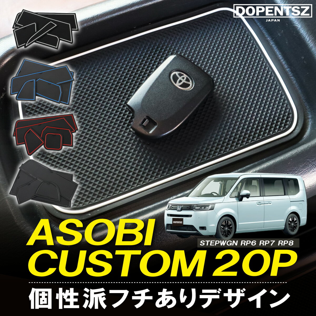 ホンダ ステップワゴン RP6 RP7 RP8 専用のラバーマットです車種別設計で内装にぴったりフィットするよう設計されており 取り付けも簡単車内の小物収納スペースを保護しながら 滑り止め効果で物が散乱するのを防ぎますまた防水仕様なので サ...