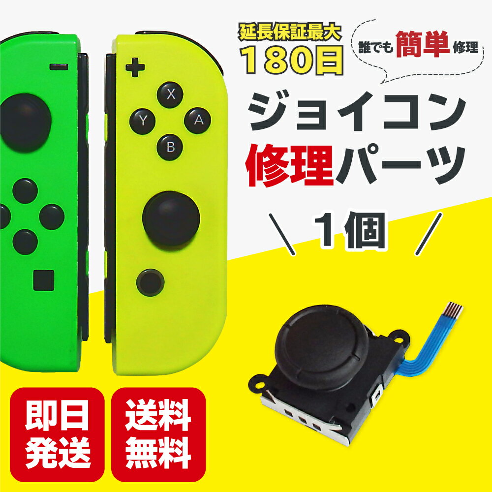 ■商品内容こちらの商品はNintendo SwitchのJoy-conスティックになります。「こんなことありませんか？」・スティックを触っていないのに勝手に動く・操作している方向に動かない・ゴムが劣化している、または汚れが目立つでもメーカー...