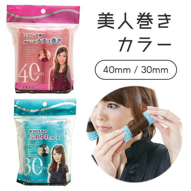 ゆるふわカール・盛りヘアから寝グセ直し・アレンジベースまで！ なりたいスタイルが簡単にキマる。 すそのゆる巻きや、トップ・バックのボリュームアップまで、自在に対応。 美人巻きカーラー 40mm 2P ■メーカー・ブランド名：ラッキーウィンク...
