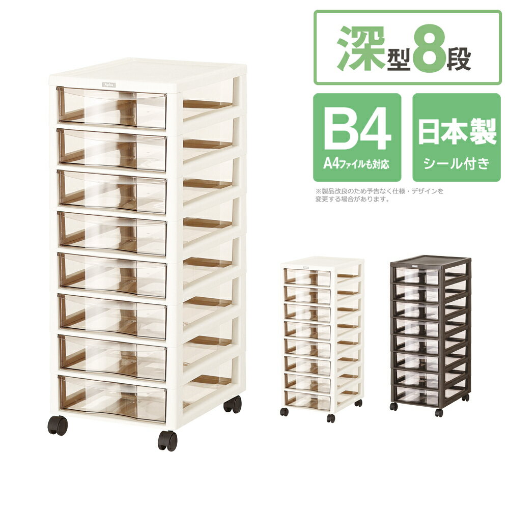 商品名 アプロスB4 深型 8段 種 類 ●収納目安 ： B4サイズ ●型 ： 深型 ●段数 ： 8段 サイズ （約） 幅 32.3 × 奥行 40.6 × 高さ 83.9 (cm) ●キャスターを外すと約5cm低くなります。 引き出し ●...