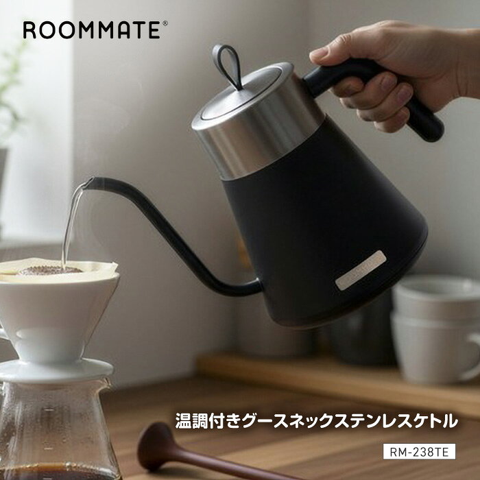 [ROOMMATE] 温調付きグースネックステンレスケトル【RM-238TE】 注ぎやすさを追求したグースネックデザイン 温調付きでドリップコーヒーもカップ麺も思いのままに ●軽く注ぎやすい/●ちょうどいいサイズ 扱いやすい軽さなのでハンド...