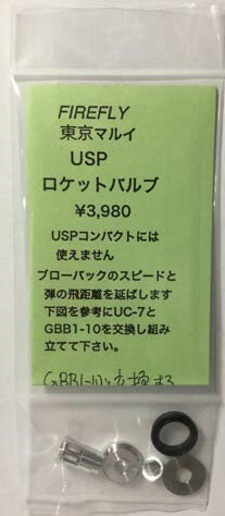 ※USPコンパクトには使えません。