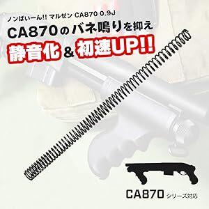 リーズナブルながら優れた射撃性能を持つ、マルゼンのエアーショットガン「CA870」シリーズ専用 不等ピッチスプリングです。 「ノンばいーん!!」の名の通り、発射時の「バイイィィィン...」というチープ感あふれるバネ音を低減し、ストレスのない...