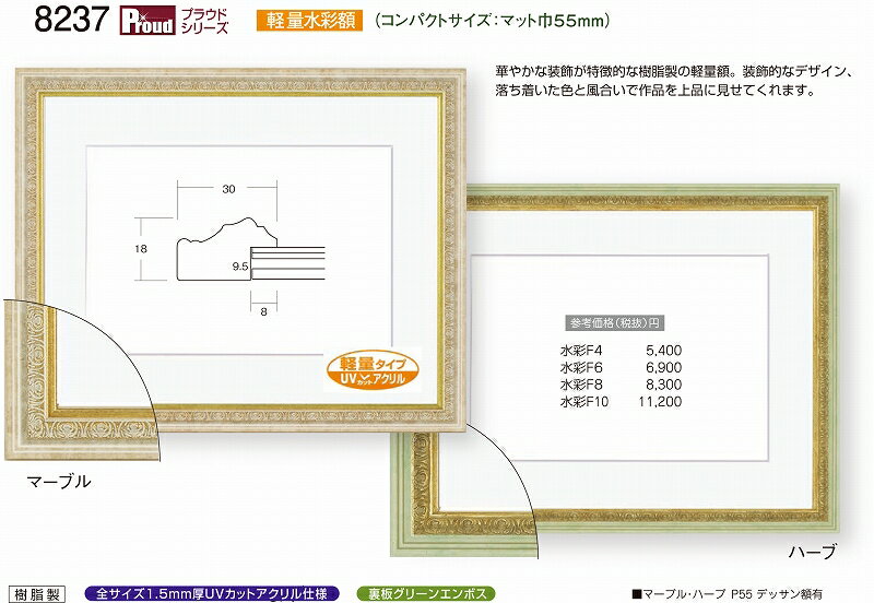 カタログ　パンフレット　リーフレット サイズ水彩F6:コンパクトマット巾 55mm(マット窓抜サイズ396X304mm 外寸506X414mm)フレーム組寸+1mm:507X415mm ※他サイズあり。 材質樹脂製 仕様本体・UVカットアク...