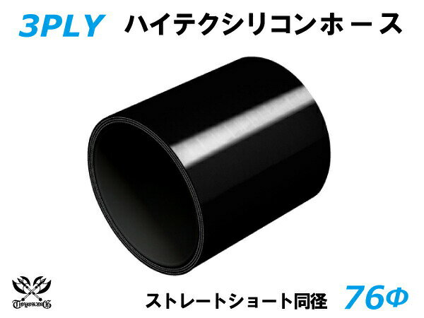 内径：76Φ（mm） 全長：76mm 肉厚：約4.5mm 許容差：±0.5mm 構造：3プライ 7層構造 取付範囲：内径±1〜2mm程度 耐熱温度：約−50℃〜＋200℃ メーカー：TOYOKING 自動車のインタークーラー、ターボ、インテ...
